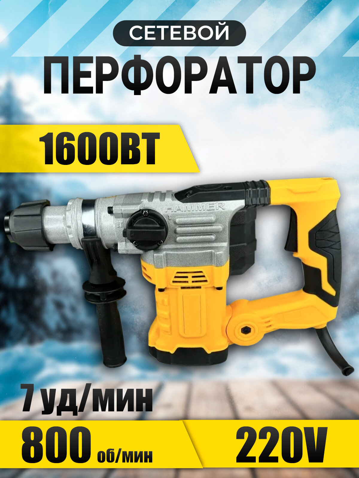 Перфоратор 1600 Вт, 800 об/мин, сетевой