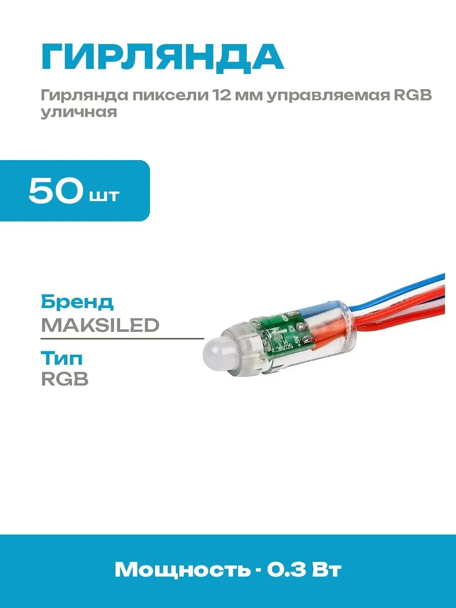 Гирлянда пиксель 50 шт управляемая светодиодная RGB 5В