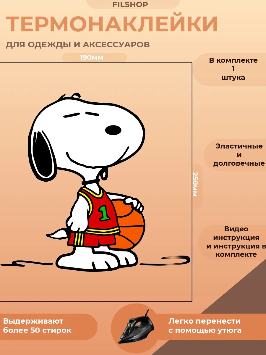 Термонаклейка на одежду Снуппи, баскетбол