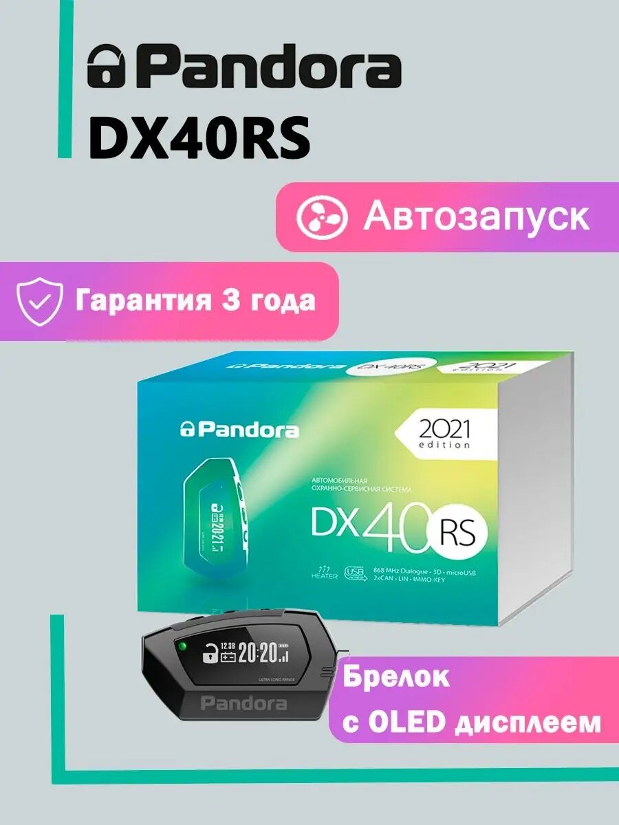Сигнализация c автозапуском Pandora DX-40RS автомобильная, CAN/LIN, Pandora Clone
