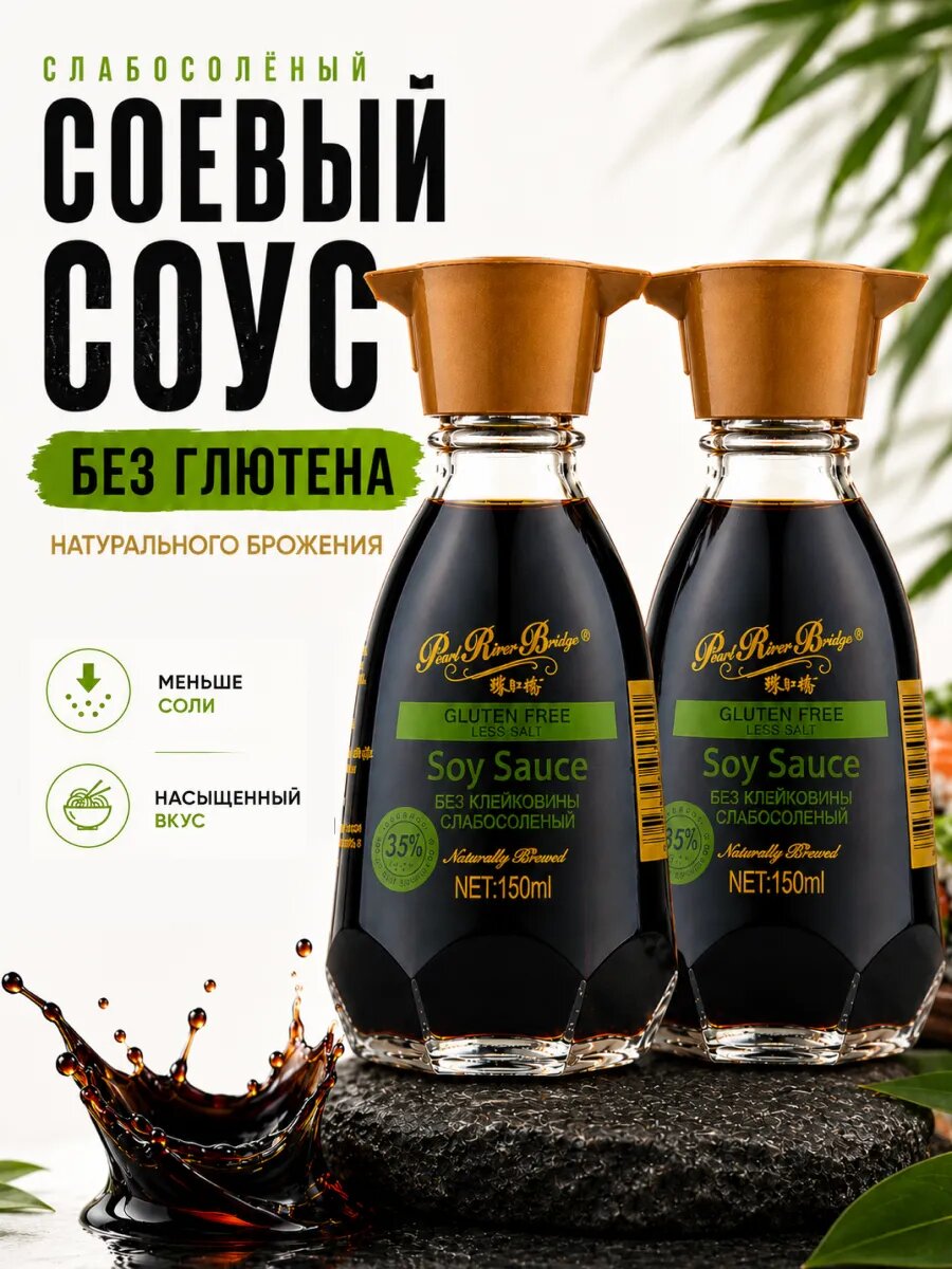 Соус Соевый натуральный без глютена слабосоленый 150 гр 2 шт