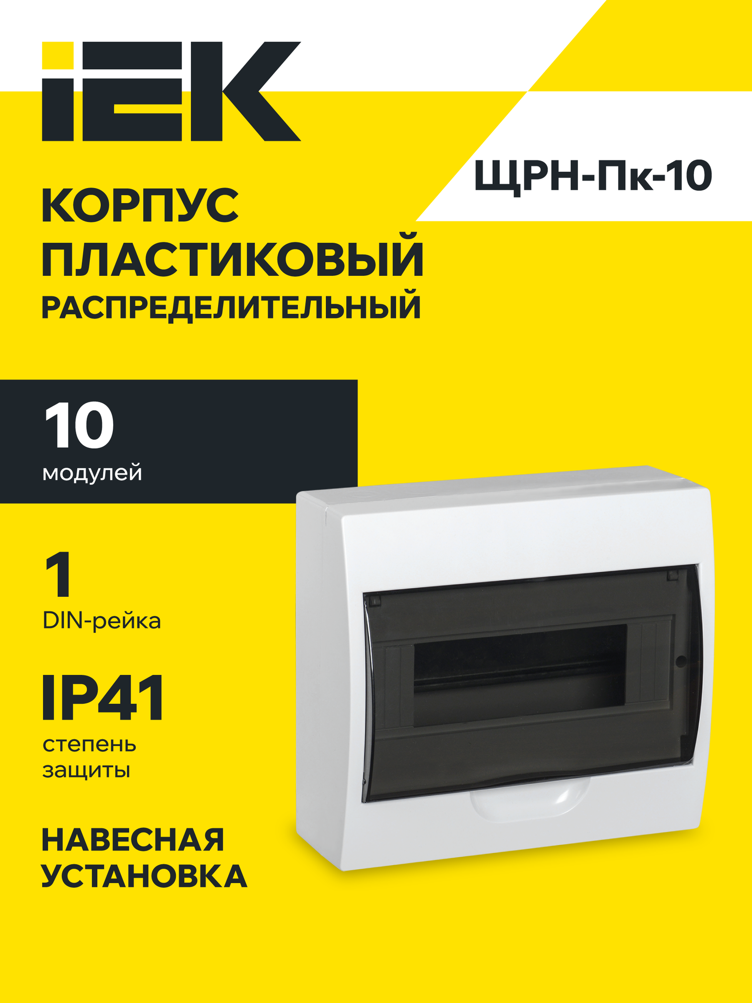 Щит распределительный IEK KREPTA 3 ЩРН-Пк-10, пластиковый, навесной, 10 модулей, IP41, белый