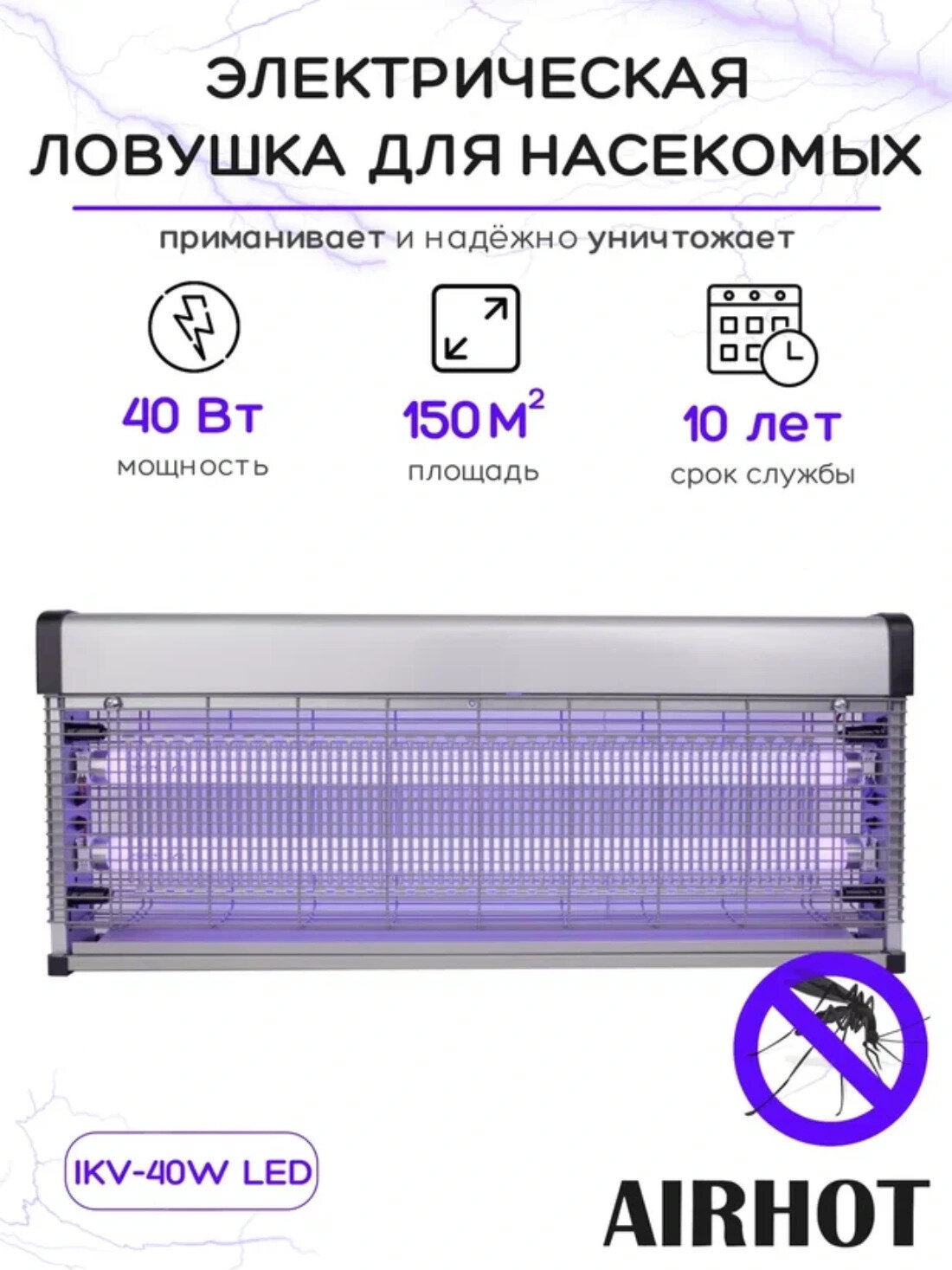 Лампа от комаров и насекомых AIRHOT IKV-40W LED 150м2, лампа инсектицидная электрическая, ловушка для мух, комаров