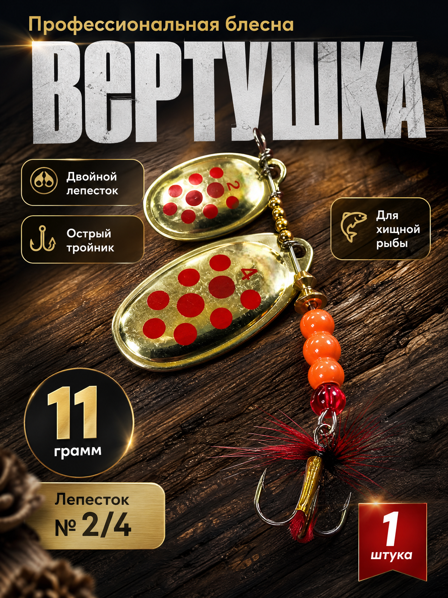 Блесна рыболовная вращающаяся с двумя лепестками (ST-16)/ Вертушка на щуку, окуня/ 11 грамм