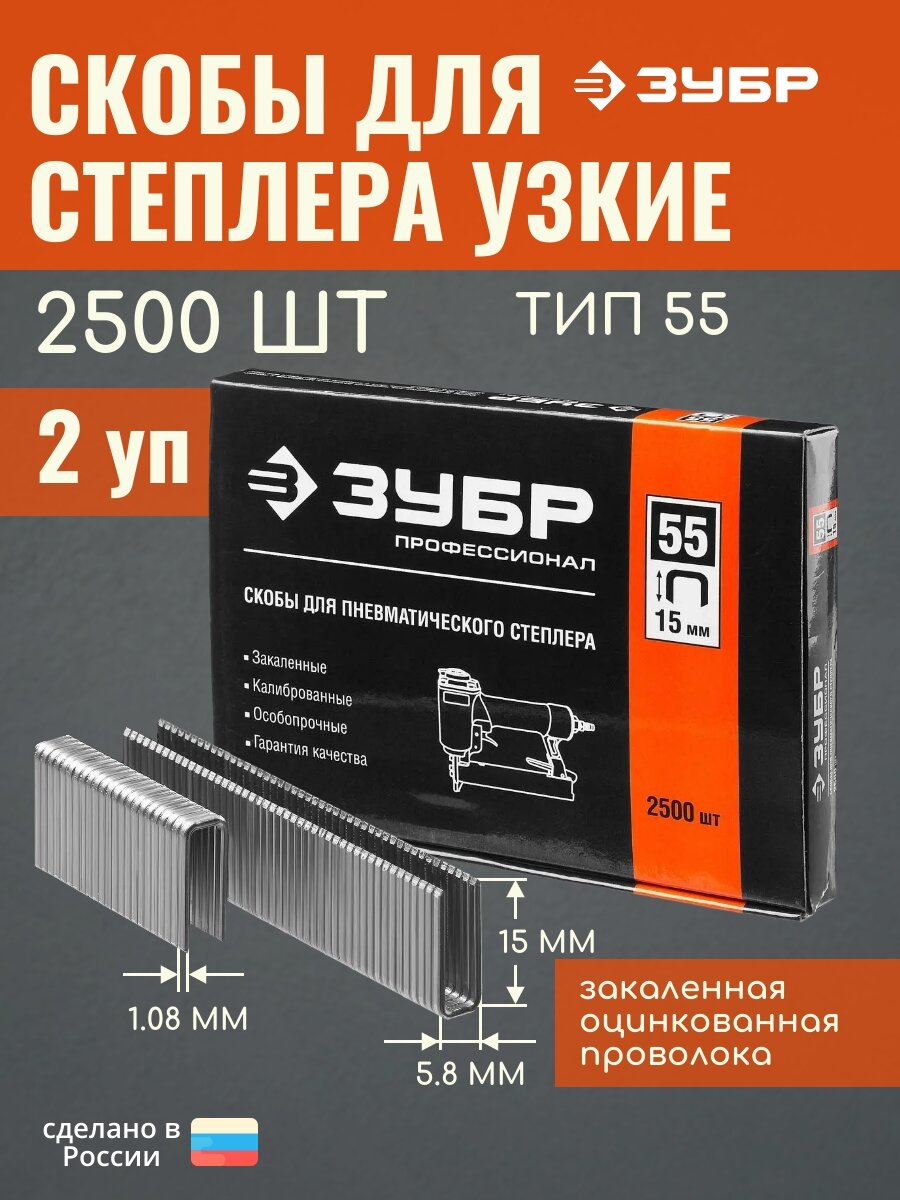 Набор Скобы для степлера ЗУБР 15 мм узкие тип 55 (31855-15) 5000 шт