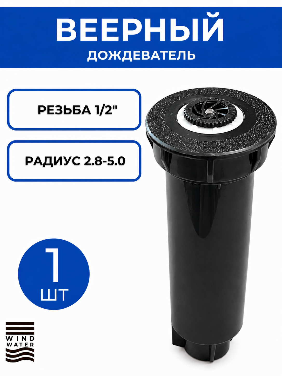 Веерный дождеватель дальность 2.5 м, 1 шт.