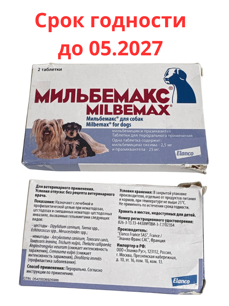 Мильбемакс, таблетки от гельминтов для щенков и маленьких собак, 2 шт