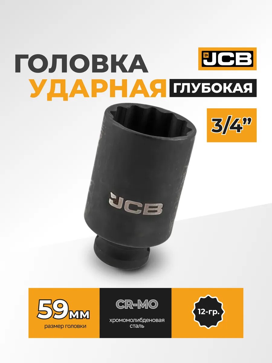 Головка ударная глубокая 59мм 12гранная, 3/4"