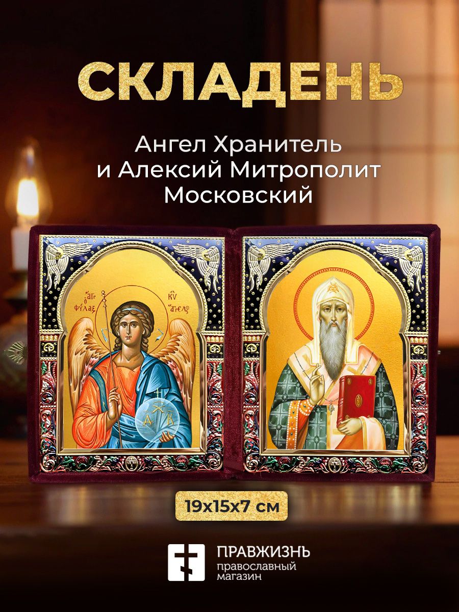 Икона Алексий Метрополит Московский и Ангел Хранитель в ризах именной бархатный складень с синей рамкой, 19х15х7см (образ 722)