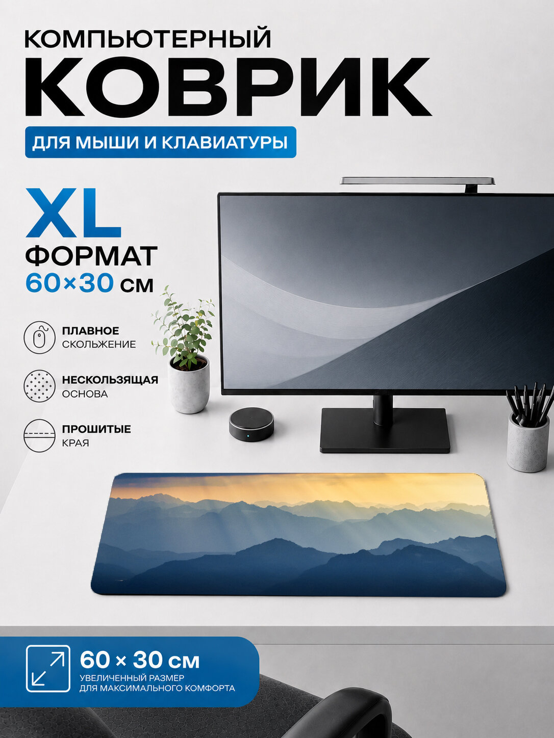 Большой игровой коврик для мыши и клавиатуры 60×30 см, природа — силуэты гор в тумане