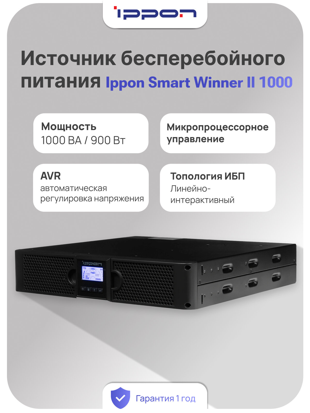 ИБП Источник бесперебойного питания IPPON "Smart Winner II", выходное напряжение 220В, 1000Вт, форма сигнала синусоида