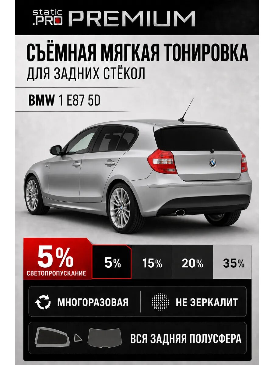 Съемная тонировка для задних стёкол BMW 1 E87 5d 5%