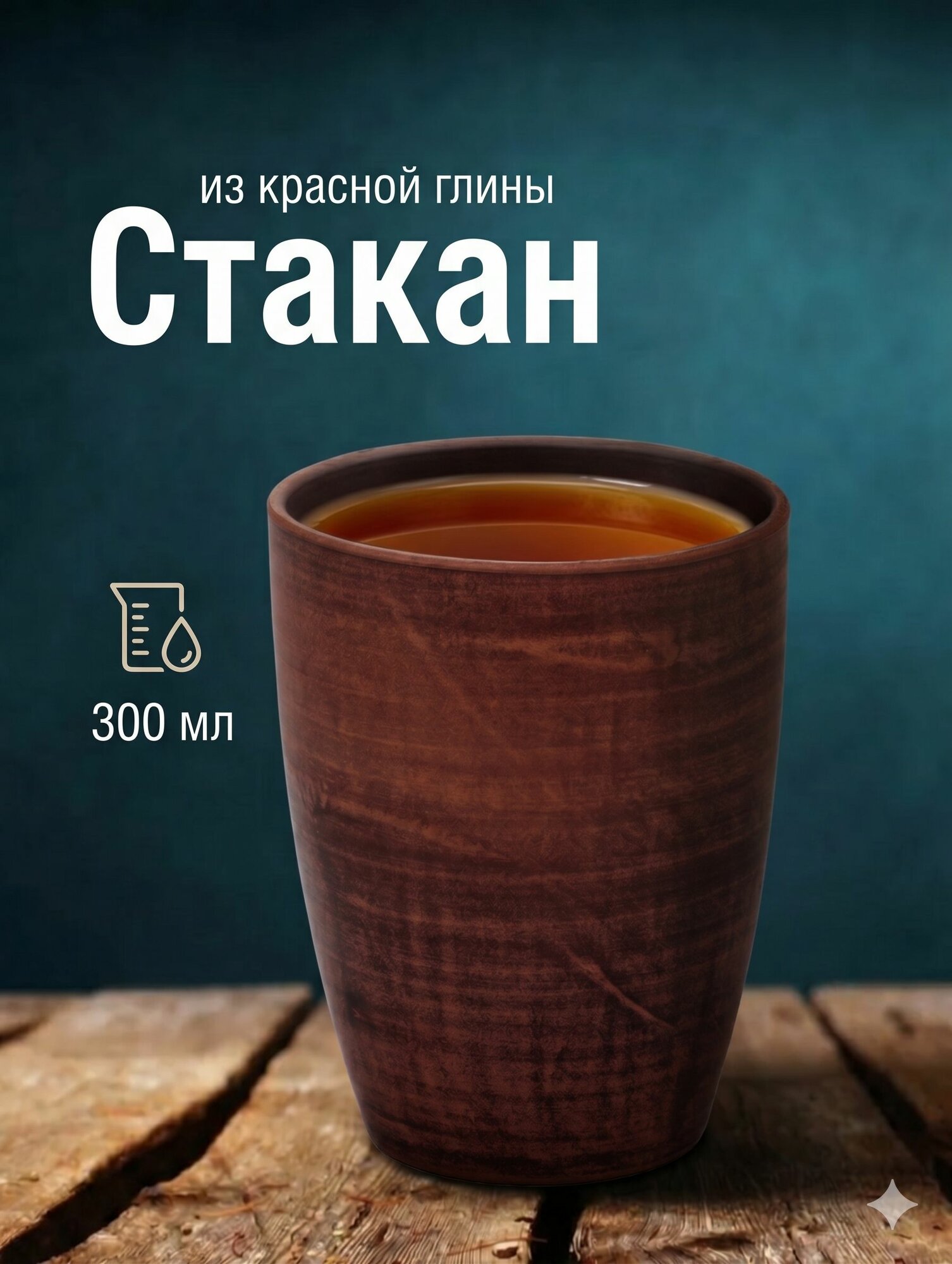 Стакан Гладкий , 300 мл, красная глина