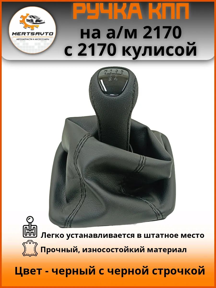 Ручка кпп на приору с приора кулисой люкс черный, цвет: черный с черной строкой