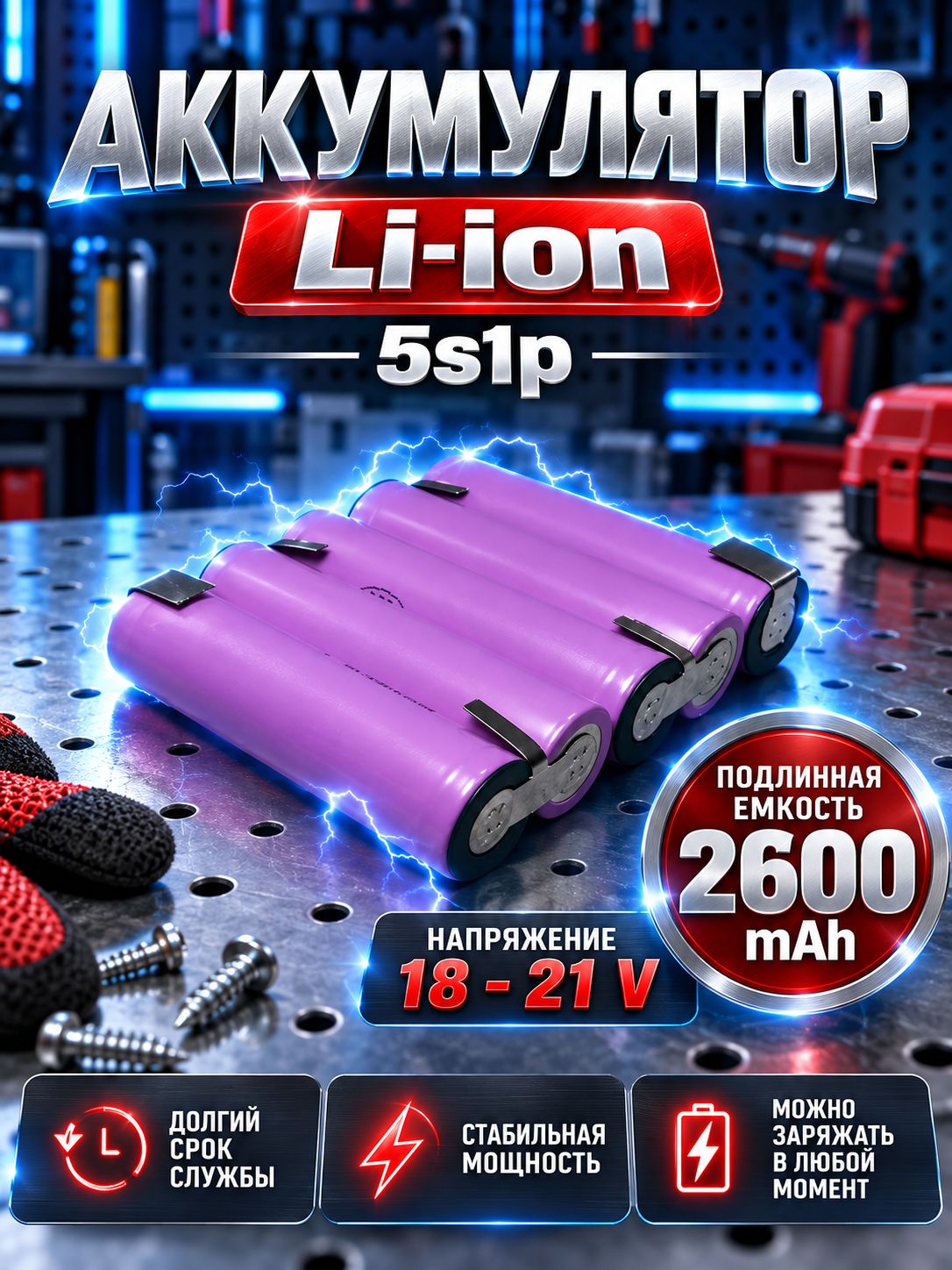 Аккумуляторная сборка Li-ion 18650 5s1p 18-21 Вольт 2600mah
