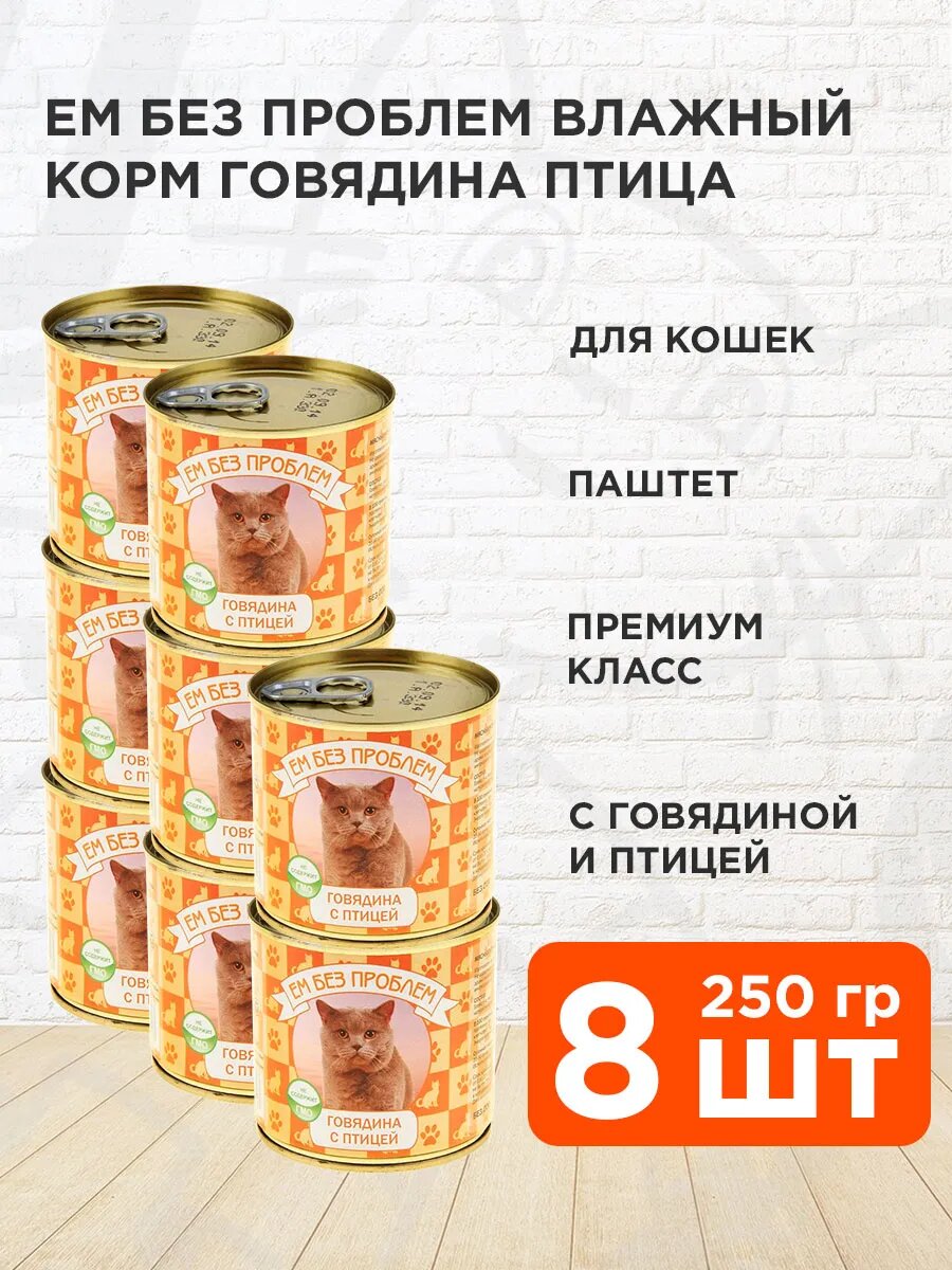 Корм влажный Ем Без Проблем для взрослых кошек, говядина, птица, 250 г 8 шт
