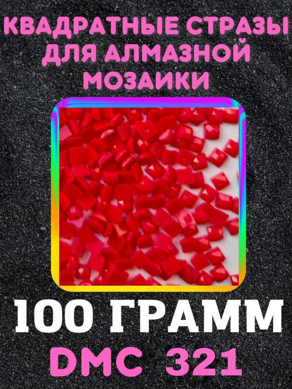 Квадратные стразы для алмазной мозаики (вышивки) 100 грамм размер 2,5 на 2,5 мм, цвет DMC (ДМС) - №321