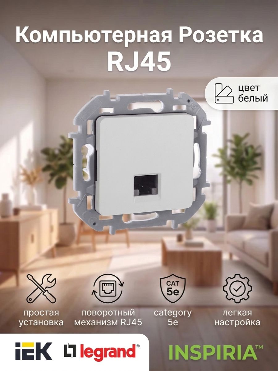 Розетка компьютерная RJ45 категория 5e UTP - Legrand (Daccord) Inspiria - белый