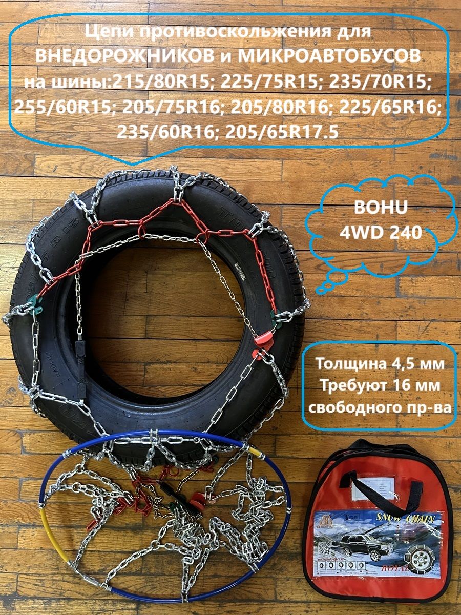 Цепи противоскольжения Bohu 4WD 240