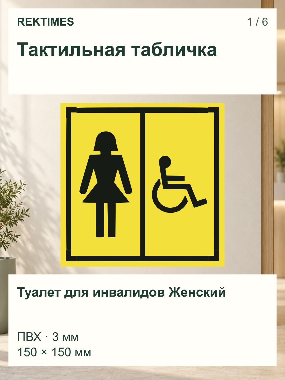 Тактильная пиктограмма "Туалет для инвалидов Женский" 150х150мм для инвалидов "Доступная среда" по ГОСТ 52131-2019 (Всё объёмное выпуклое) ПВХ 3мм