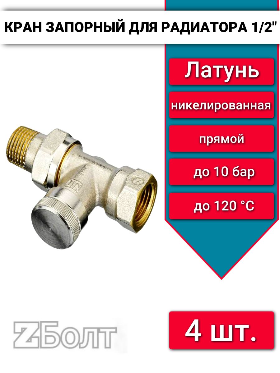 Клапан запорный 1/2" Danfoss прямой (RLV-15, Ду15, 003L0144), 4 шт.