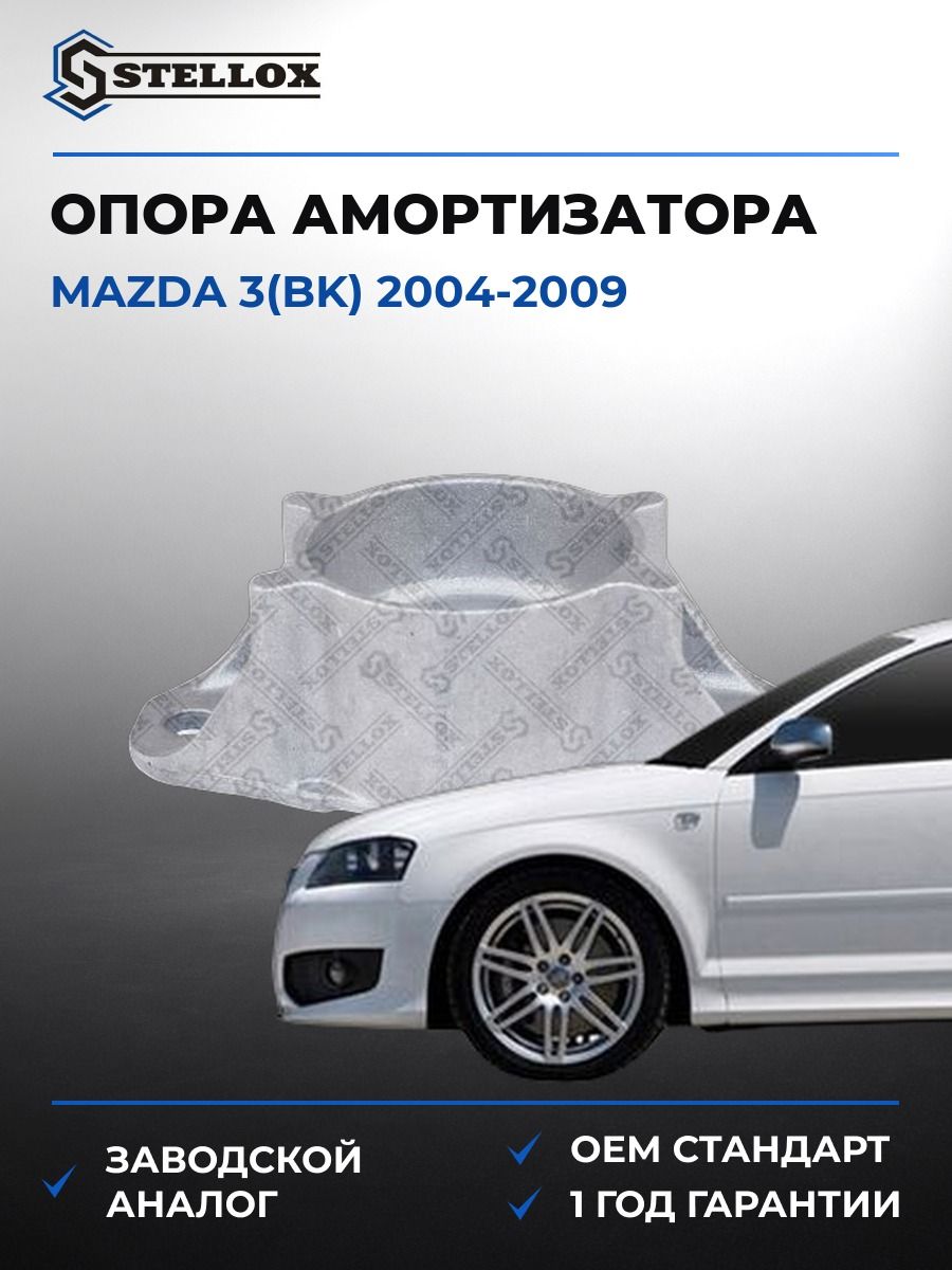 Опора заднего амортизатора Stellox 1217599SX Мазда 3 Mazda 3 BK 2004-2009