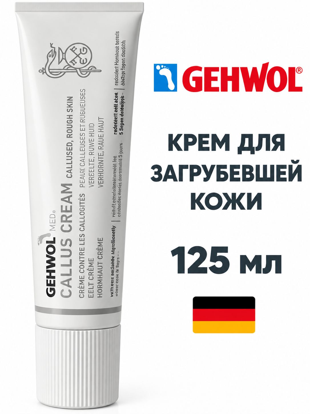 Med Крем для загрубевшей кожи callus/hornhaut creme, 125мл