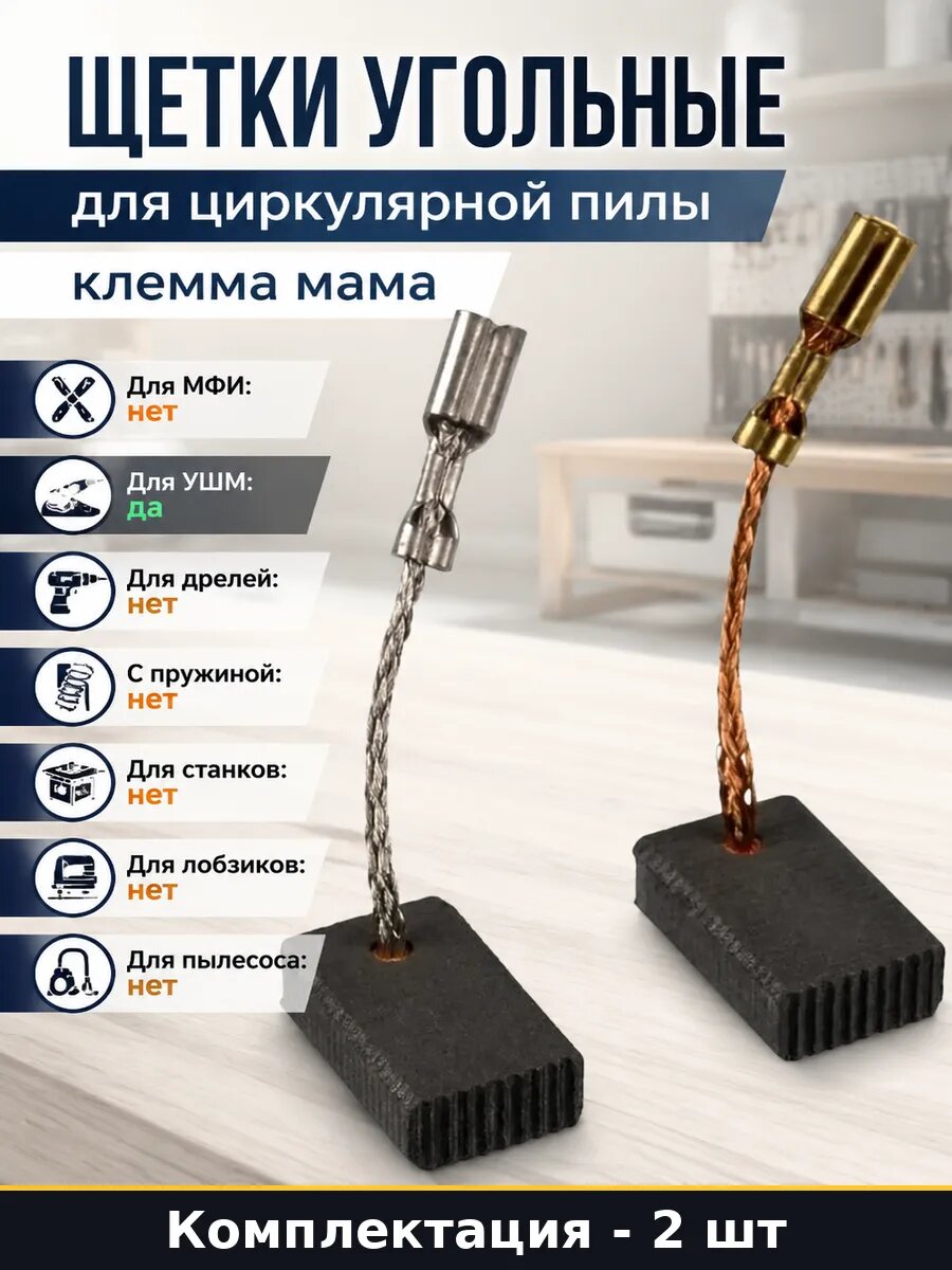 Щетки угольные для циркулярной пилы клемма мама 2 шт