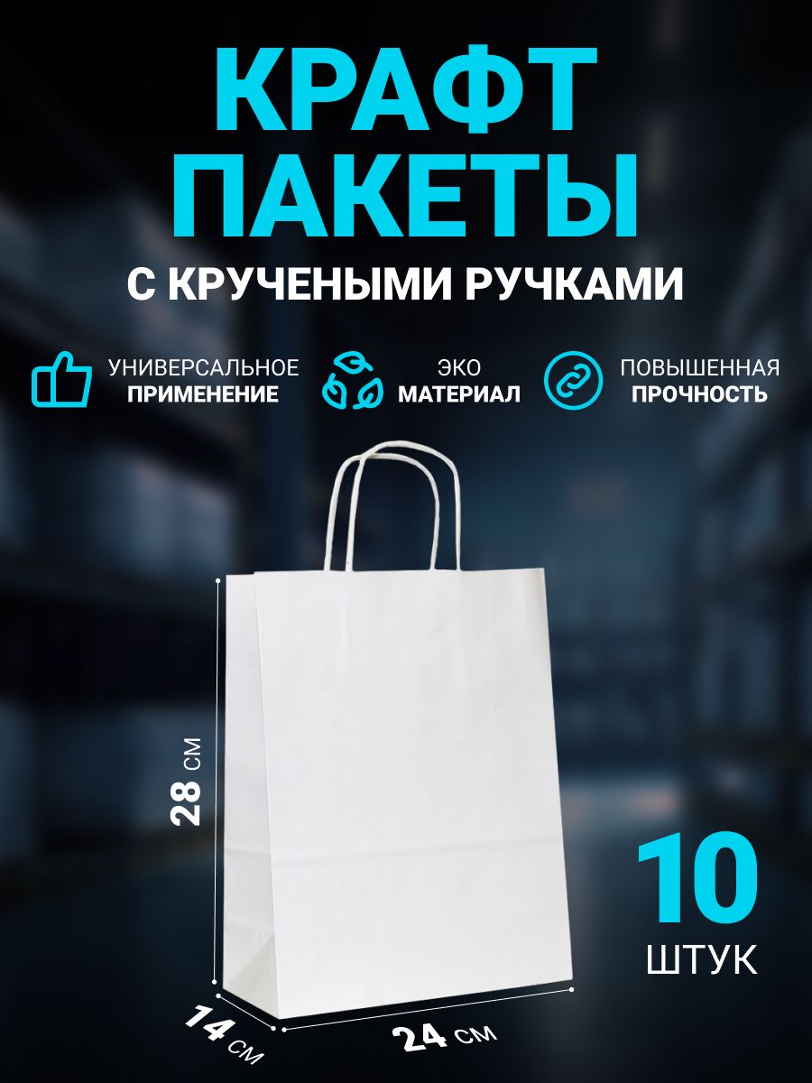 Крафт пакет белый бумажный подарочный с кручеными ручками 24х14х28 см, 10 шт, пищевой ЭКО пакет.