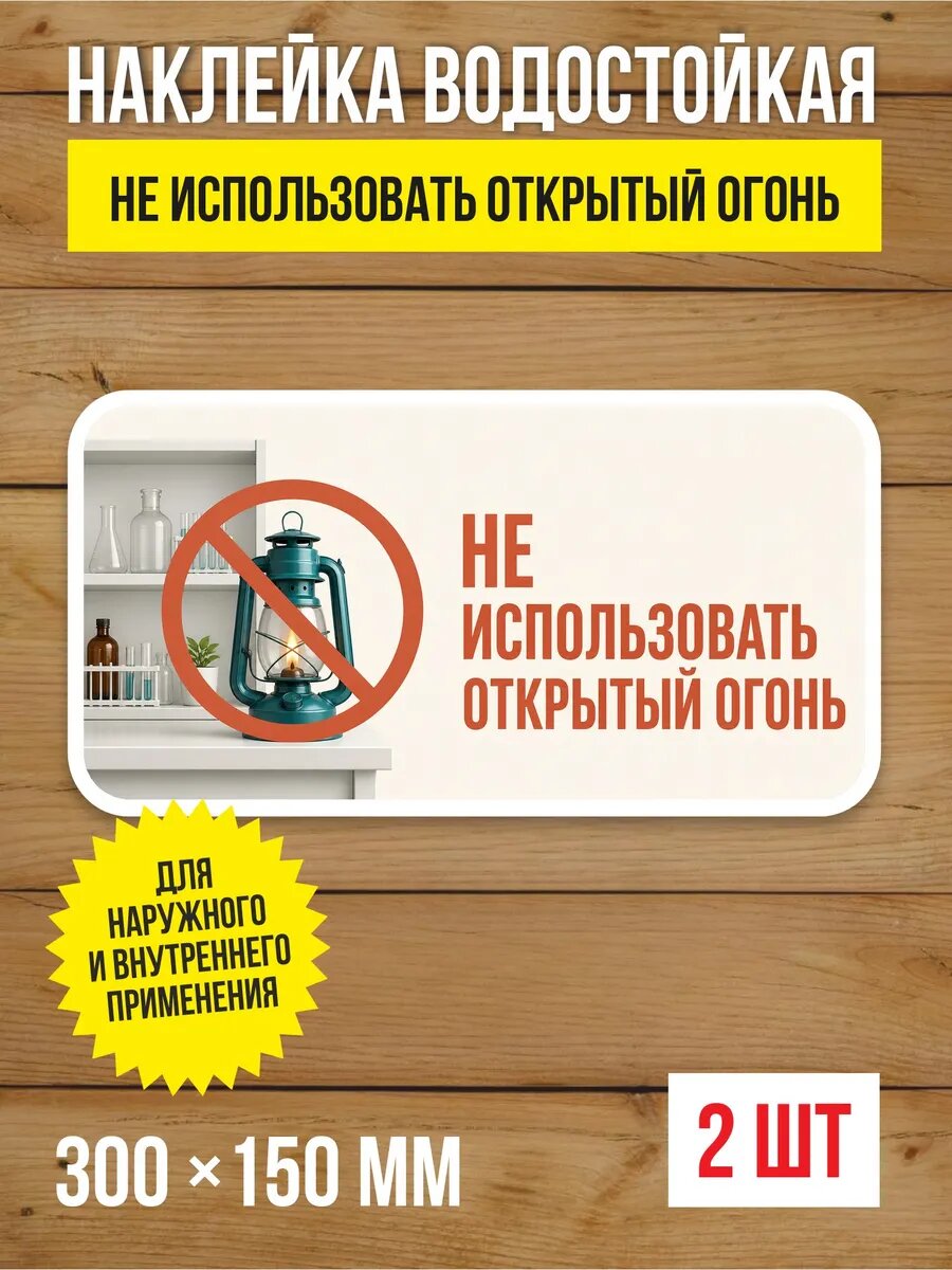 Наклейка «Не использовать открытый огонь» виниловая, 300х150 мм, 2 шт