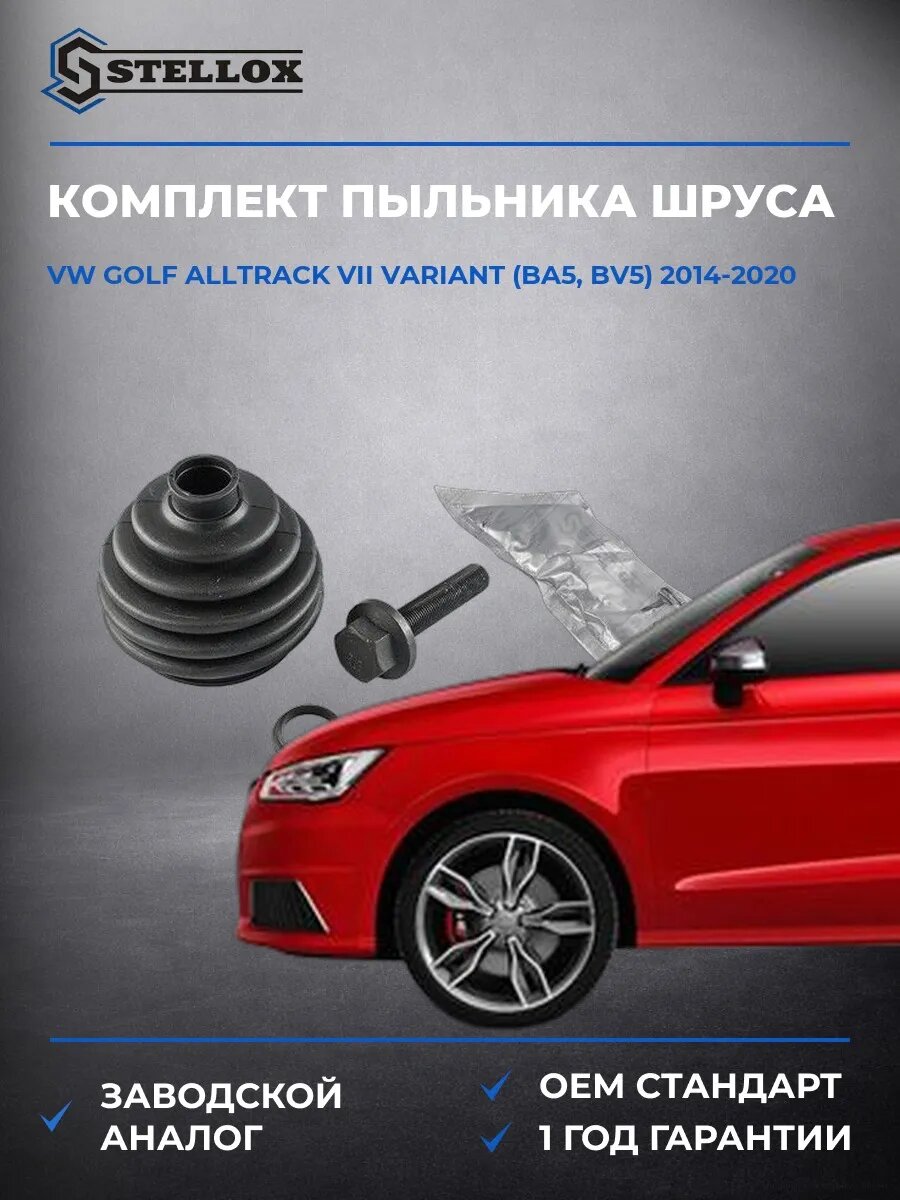 Пыльник шруса наружного Stellox 1300526SX Фольксваген Гольф Alltrack VII Вариант Vw Golf Alltrack VII Variant BA5 2014-2020