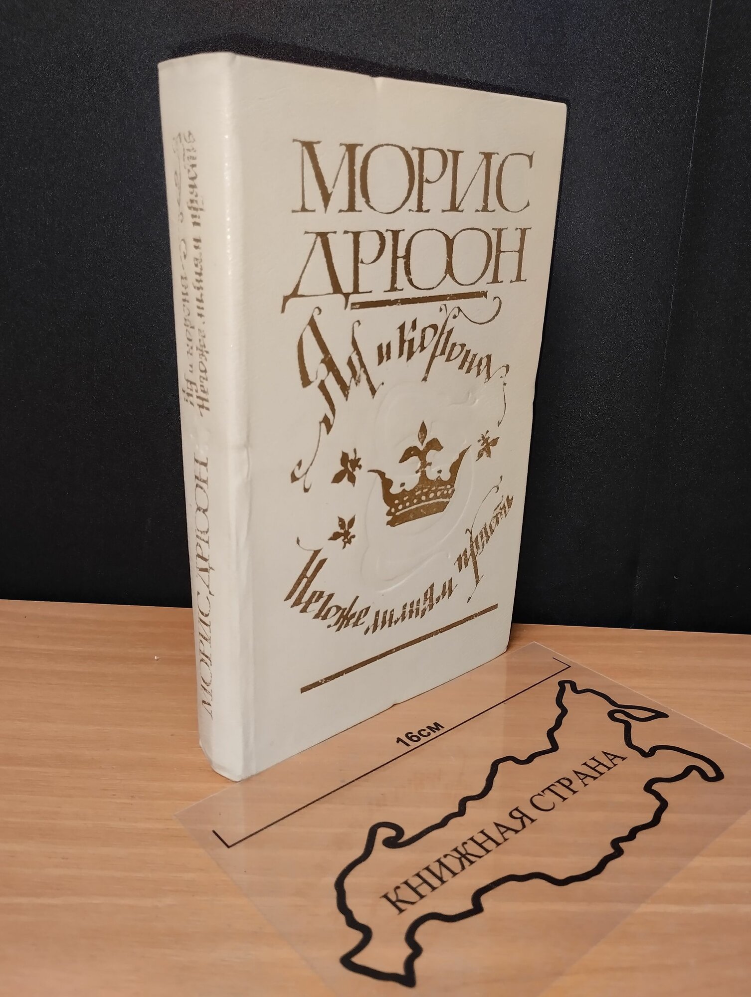 Яд и корона. Негоже лилиям прясть. Дрюон Морис. 1981