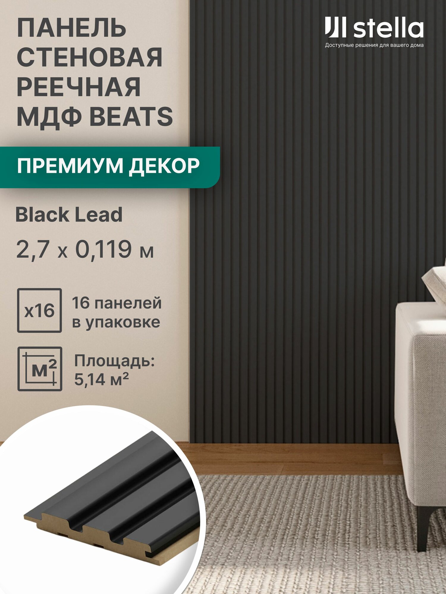 Панель Стеновая Реечная МДФ Stella Beats De Luxe Black Lead 2700x119x16 (упаковка 16 шт)