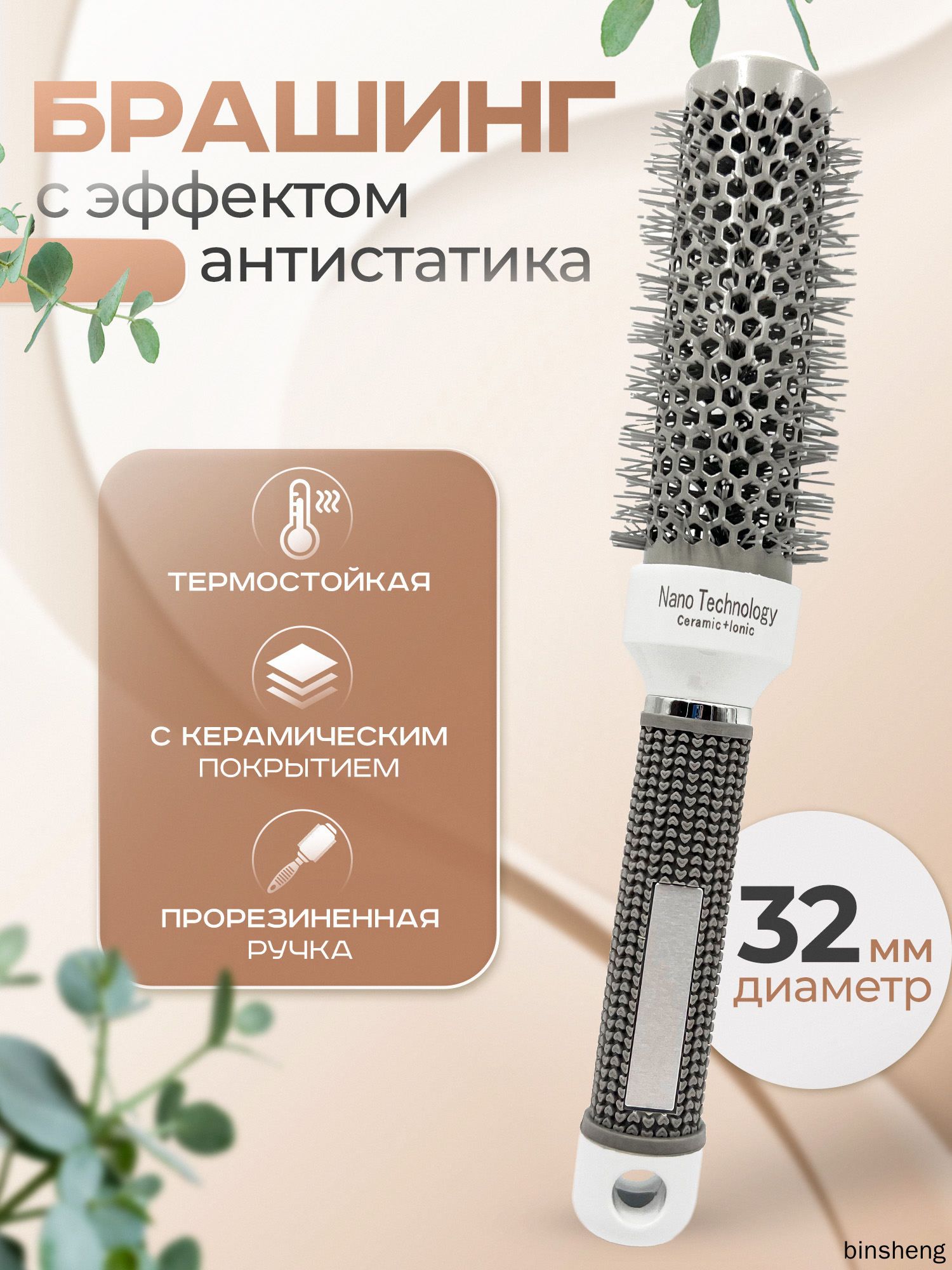 Брашинг для укладки волос с керамическим покрытием, 32 мм