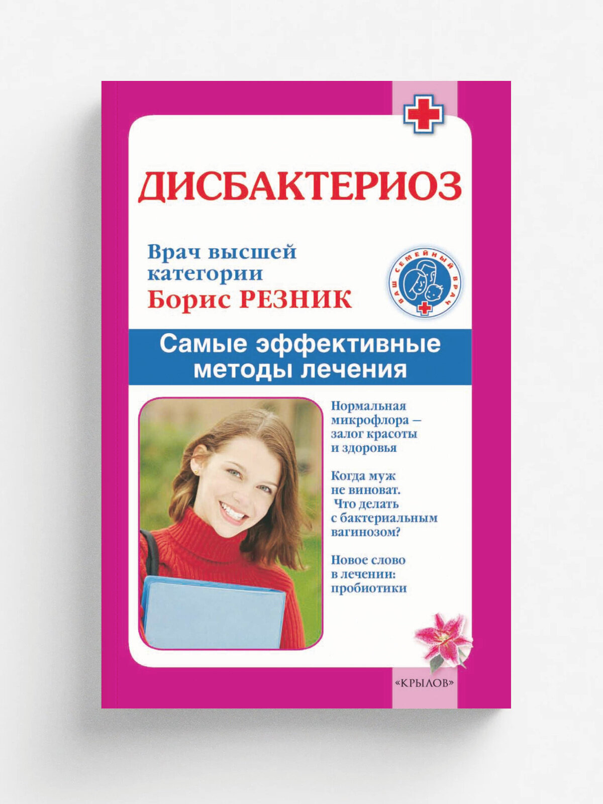 Дисбактериоз. Самые эффективные методы лечения