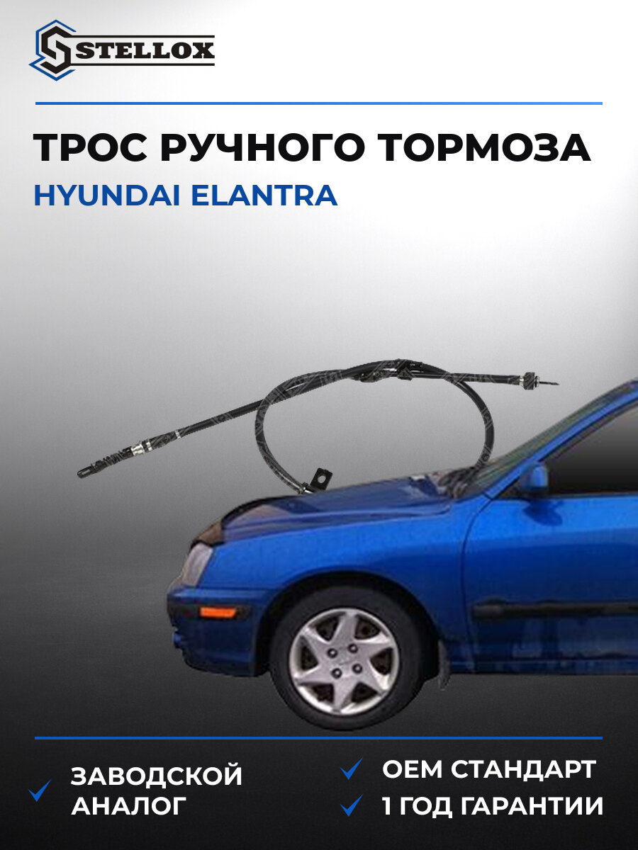 Трос ручного тормоза левый Stellox 2998847SX Хендай Элантра Hyundai Elantra с 2000