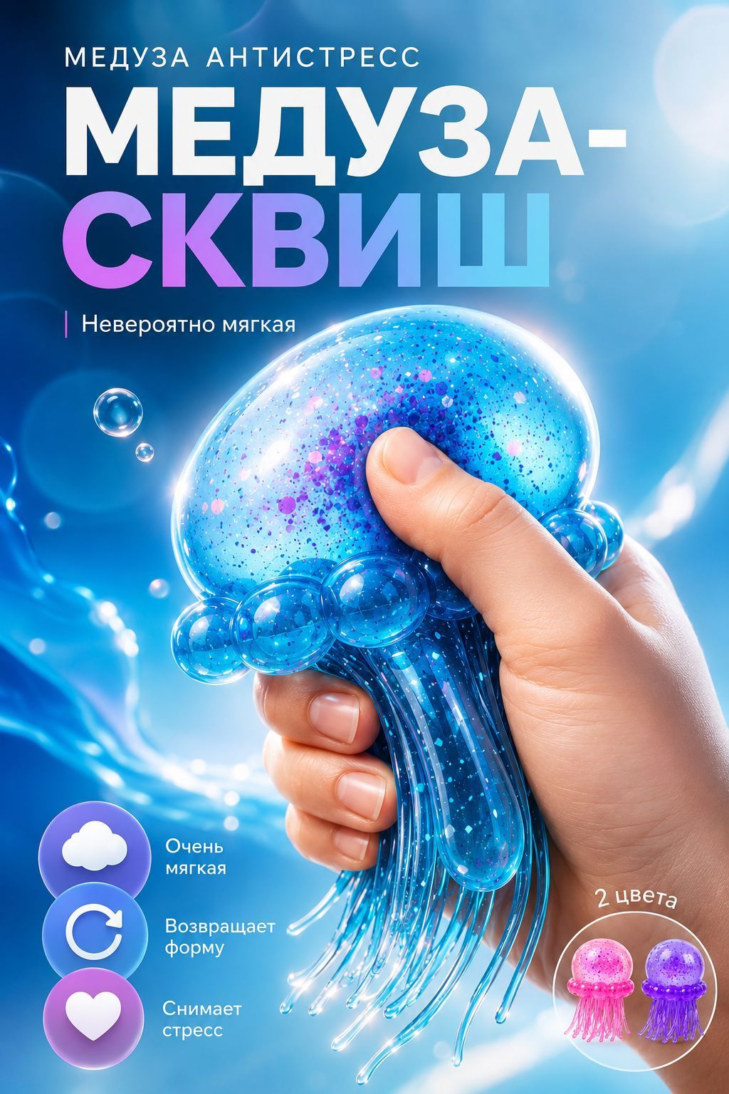 Медуза-сквиш Jelly Squish антистресс для взрослых и детей, мягкая игрушка с глиттером, подарок на любой случай!