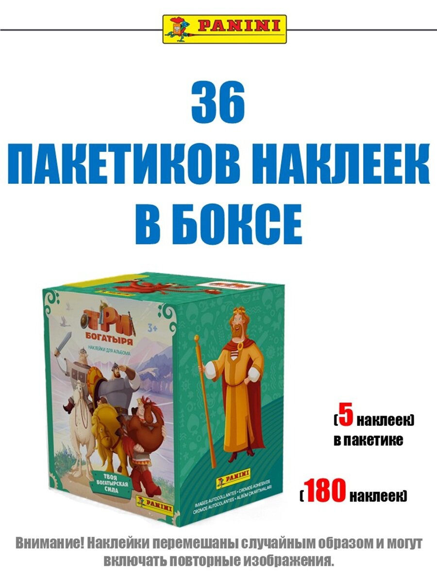 Набор наклеек Панини ТРИ богатыря 2, 36 пак, 180 накл.