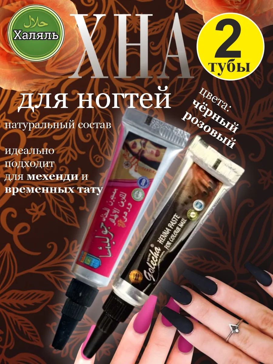 Хна для ногтей и тату черная и розовая халяль Индия