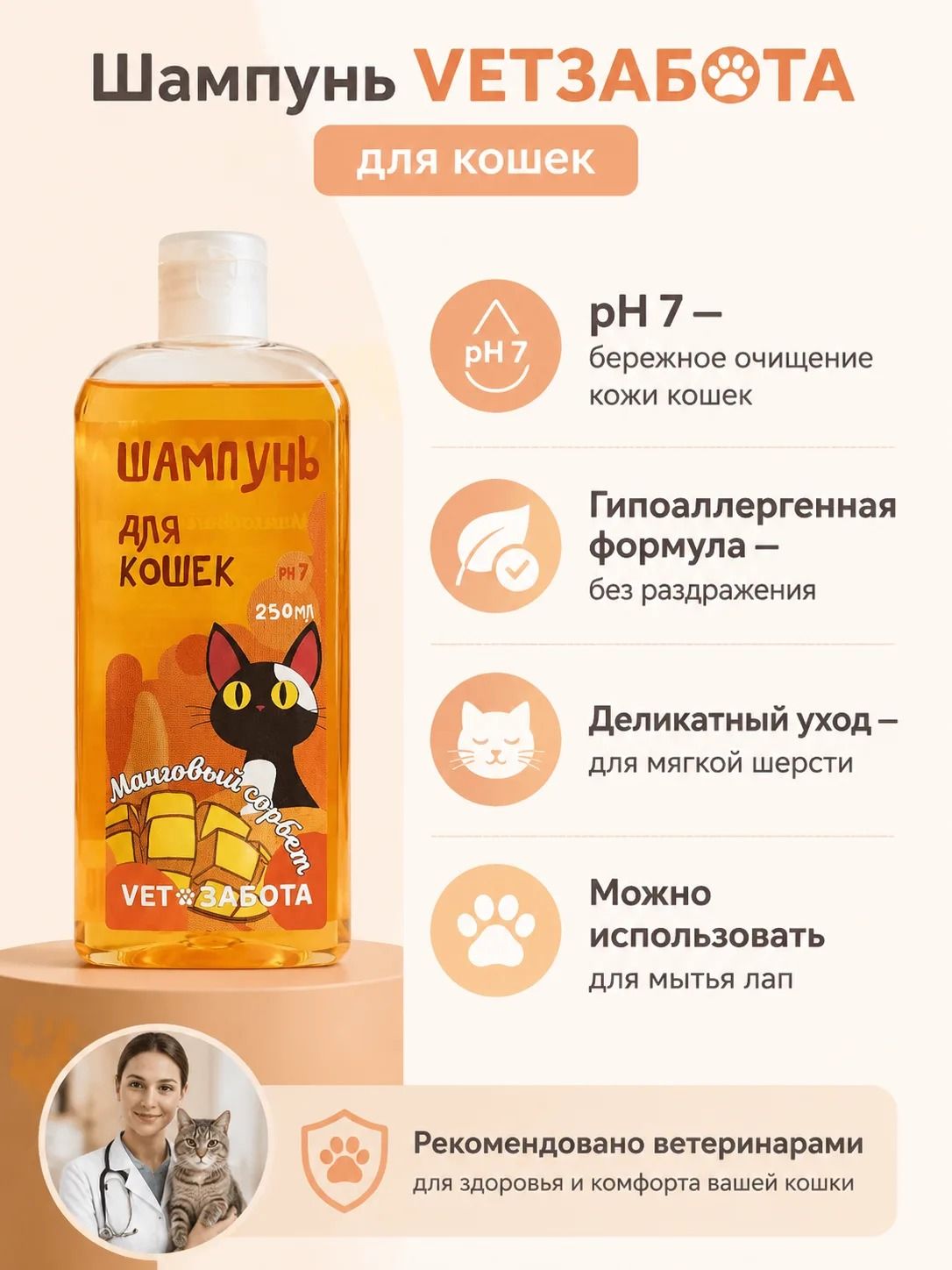Vetзабота Шампунь для кошек "Манговый сорбет", 250 мл , гипоаллергенный, для мягкого очищения и ухода за шерстью, 1шт.