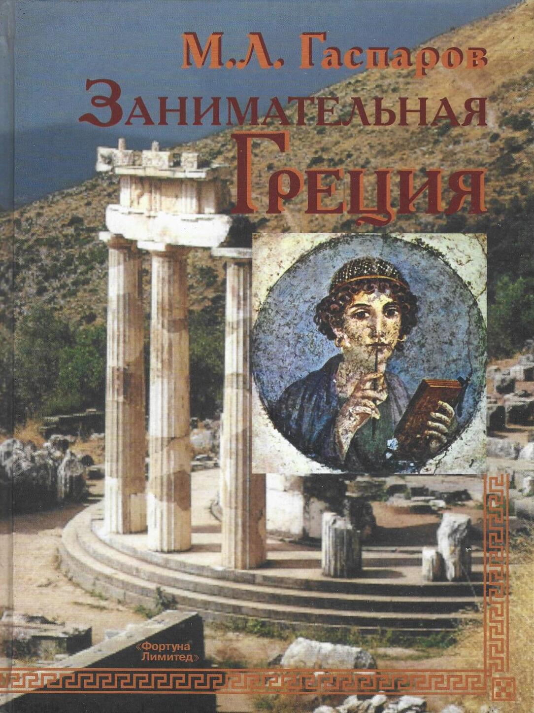 Занимательная Греция. Рассказы о древнегреческой культуре