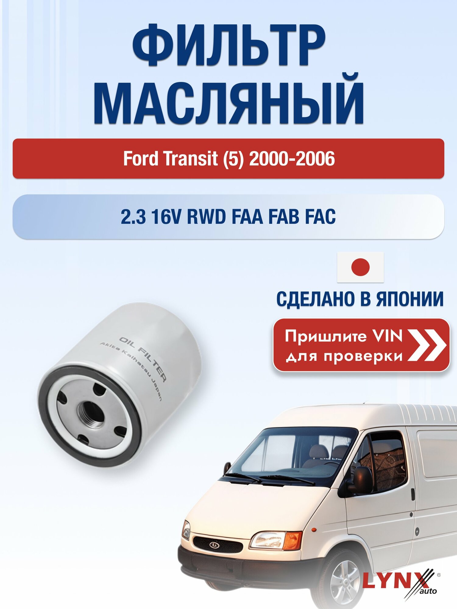 Масляный фильтр для Ford Transit (5) 2000-2006 г. Двигатель 2.3 16V RWD (FAA_, FAB_, FAC_) (E5FA, E5FC) Форд Транзит LС-1610 LYNXauto