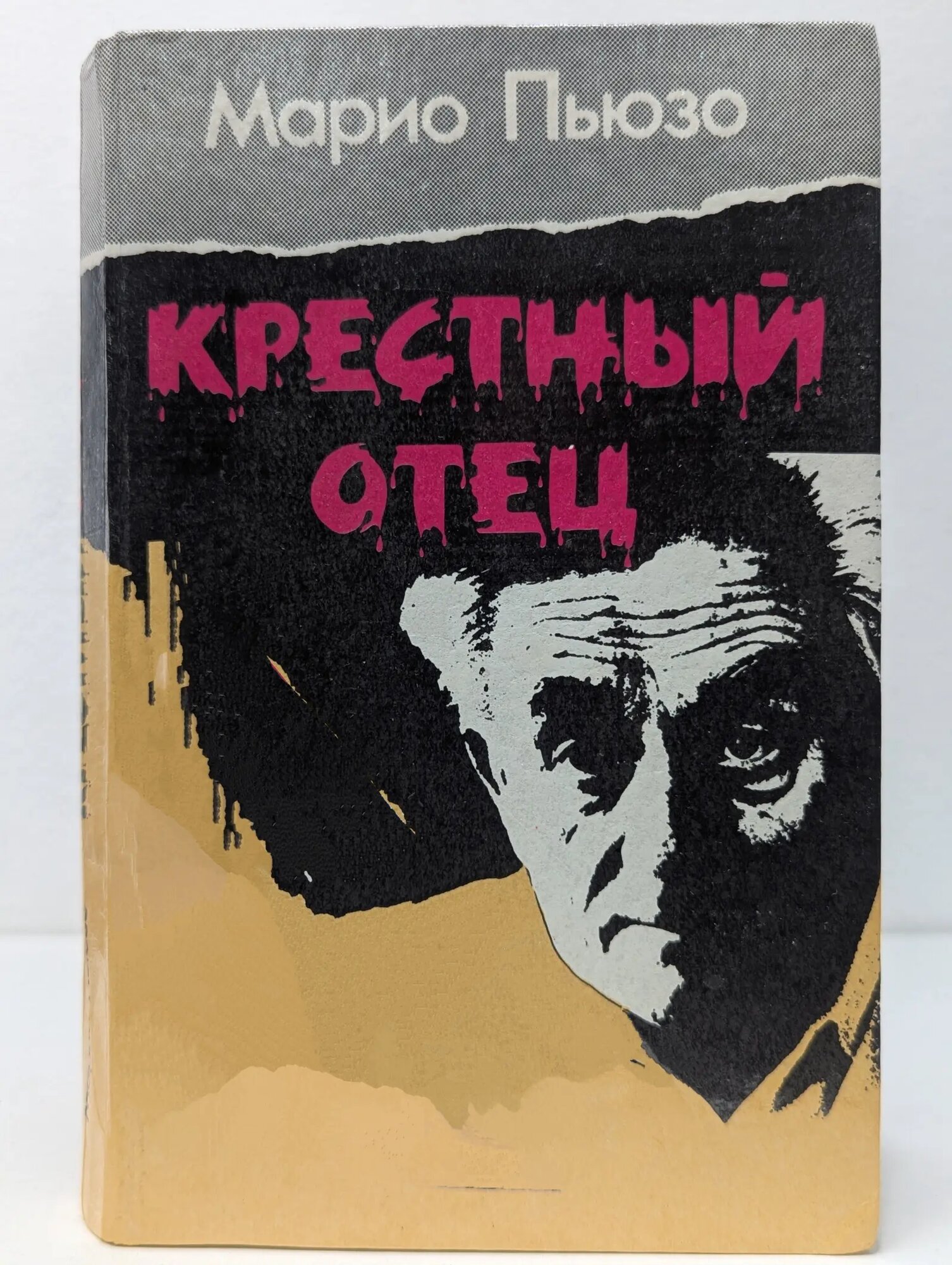 Крестный отец Пьюзо Марио 1991