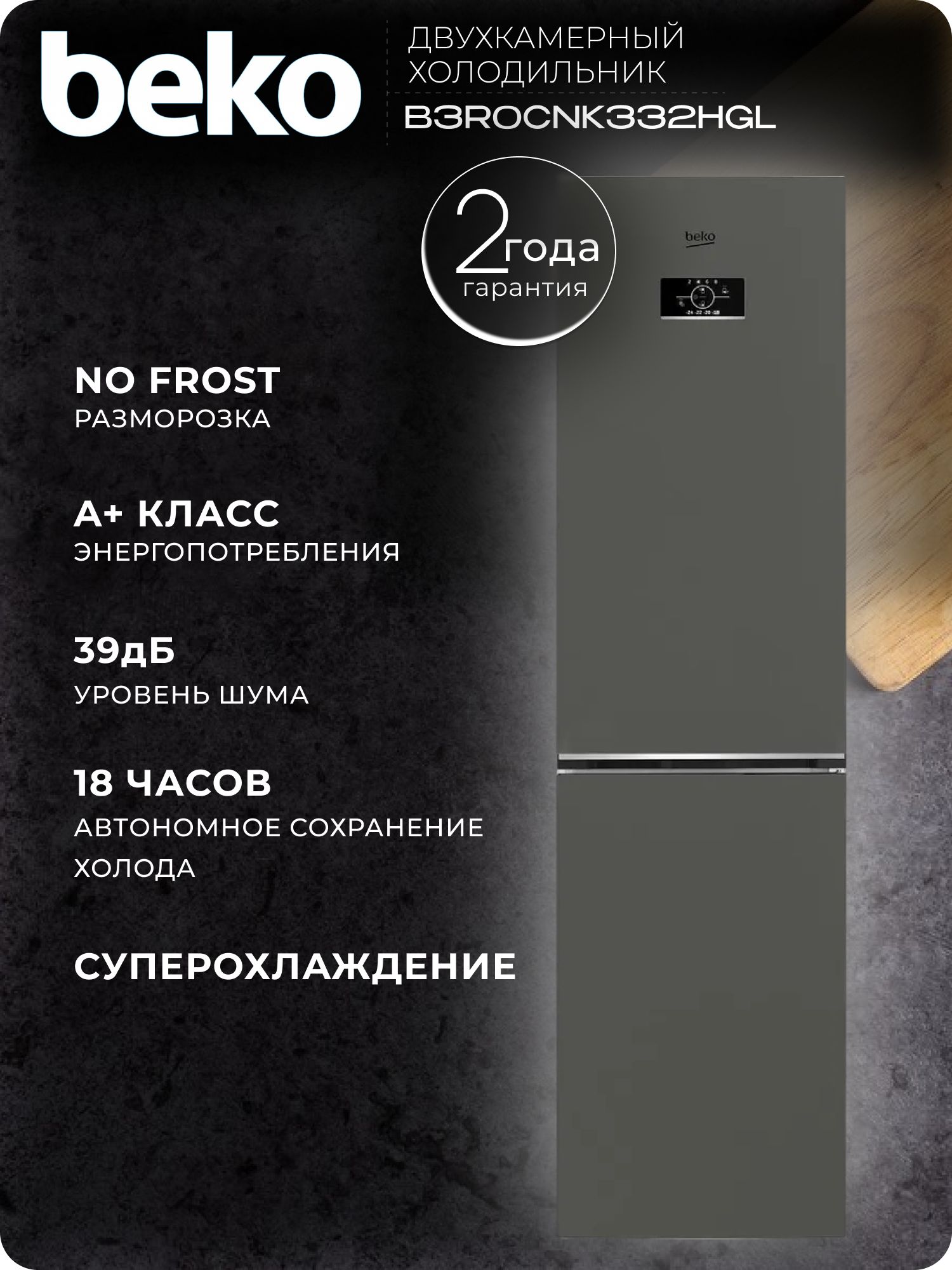 Двухкамерный холодильник Beko B3R0CNK332HG, серый, Full No Frost