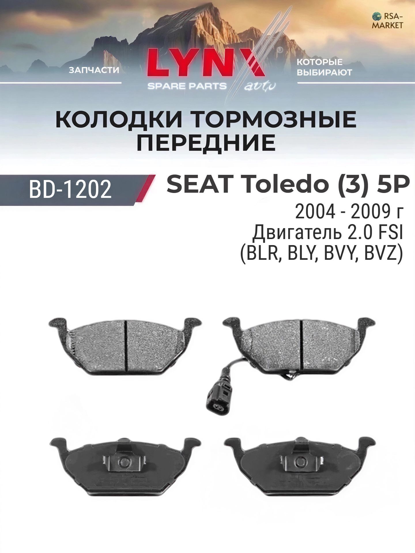 Комплект передних дисковых тормозных колодок на SEAT Toledo (3) 5Р 2.0 FSI (BLR, BLY, BVY, BVZ) - 2004-2009 - Сеат Толедо LYNXauto
