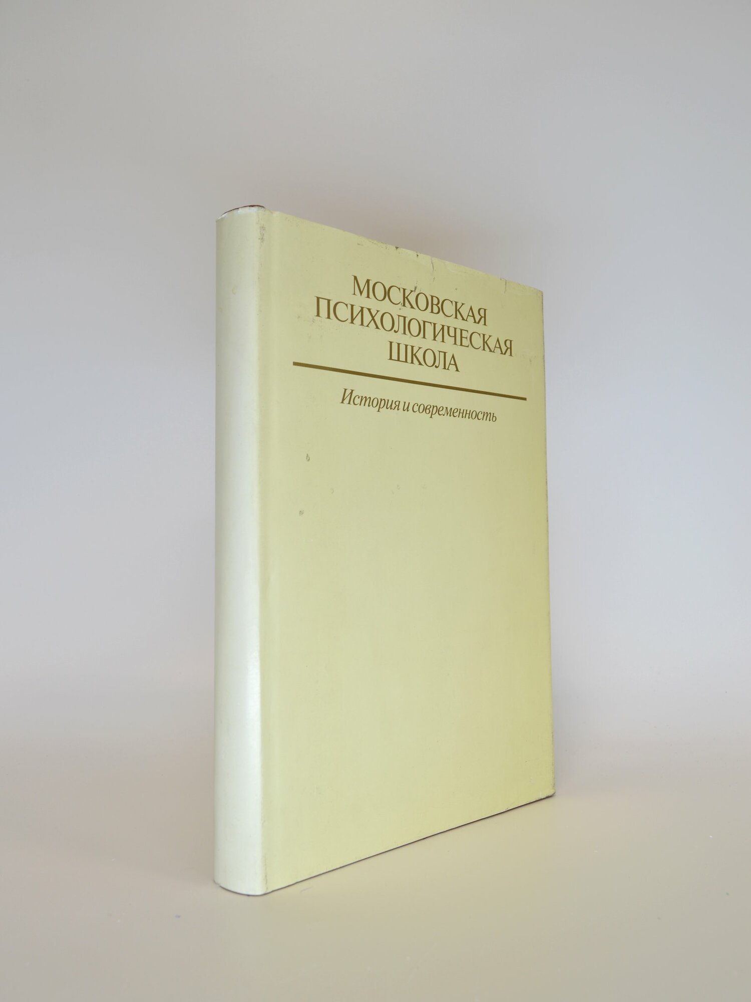 Московская психологическая школа. История и современность. Сборник. Букинистическая книга в отличном состоянии.