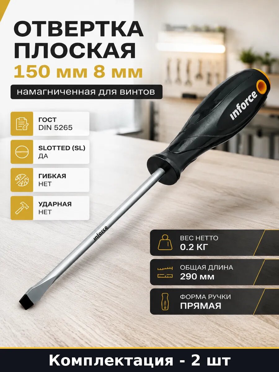 Отвертка шлицевая DIN 5265 SL8x150 полиуретановая ручка 2 шт