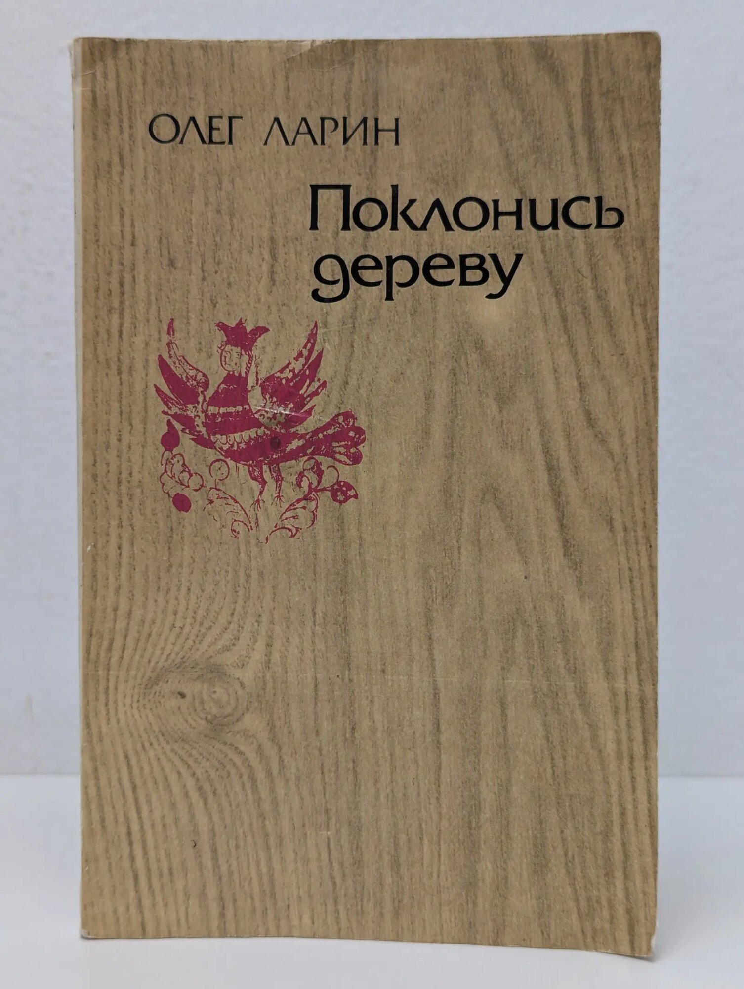 Поклонись дереву Ларин Олег Игоревич 1985
