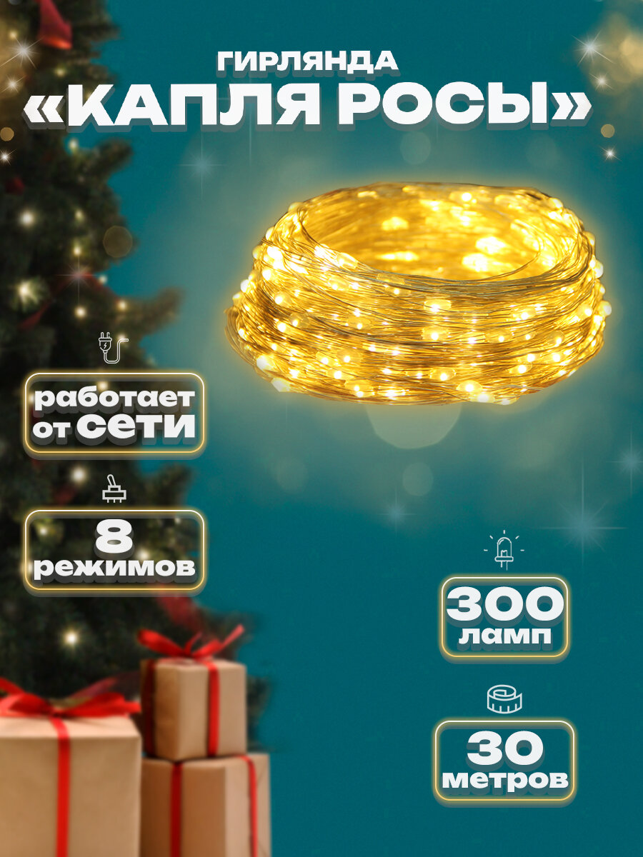 Гирлянда "роса" новогодняя теплая, 30м, 300л прозрачный провод