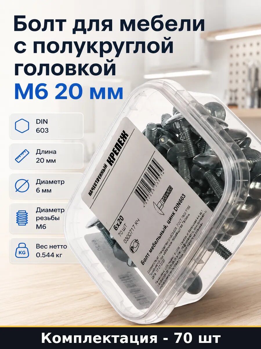 Болт для мебели с полукруглой головкой М6 20 мм 70 шт